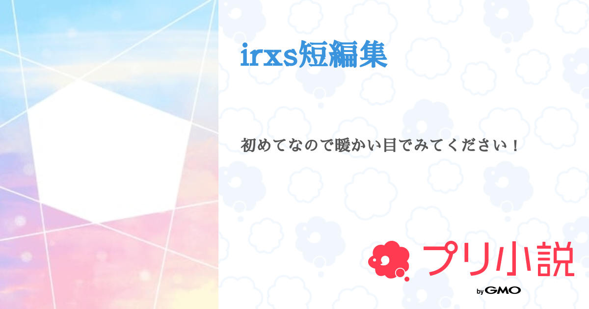 irxs短編集 - 全97話 【連載中】（ないる。 さんの小説） | 無料スマホ夢小説ならプリ小説 byGMO
